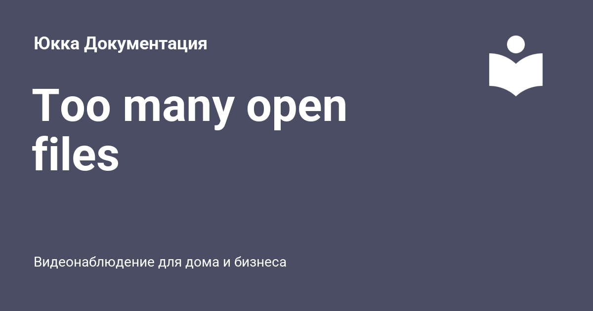 Too many open files - Юкка Документация